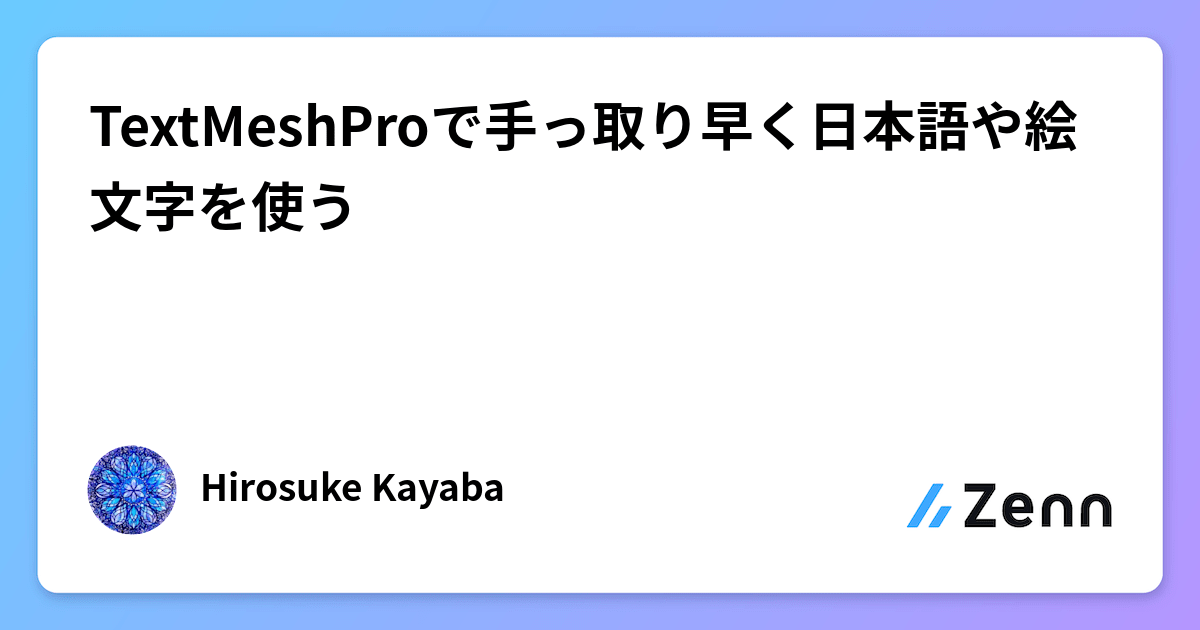 TextMeshProで手っ取り早く日本語や絵文字を使う
