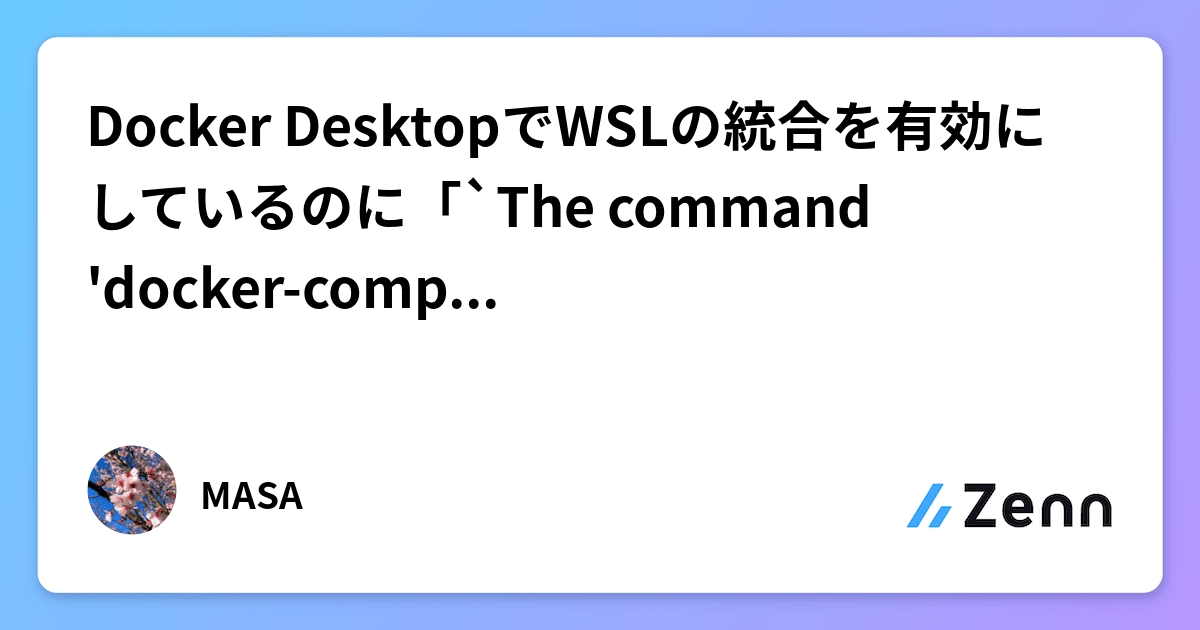 Docker DesktopでWSLの統合を有効にしているのに「`The command 'docker-compose'～」への対応法