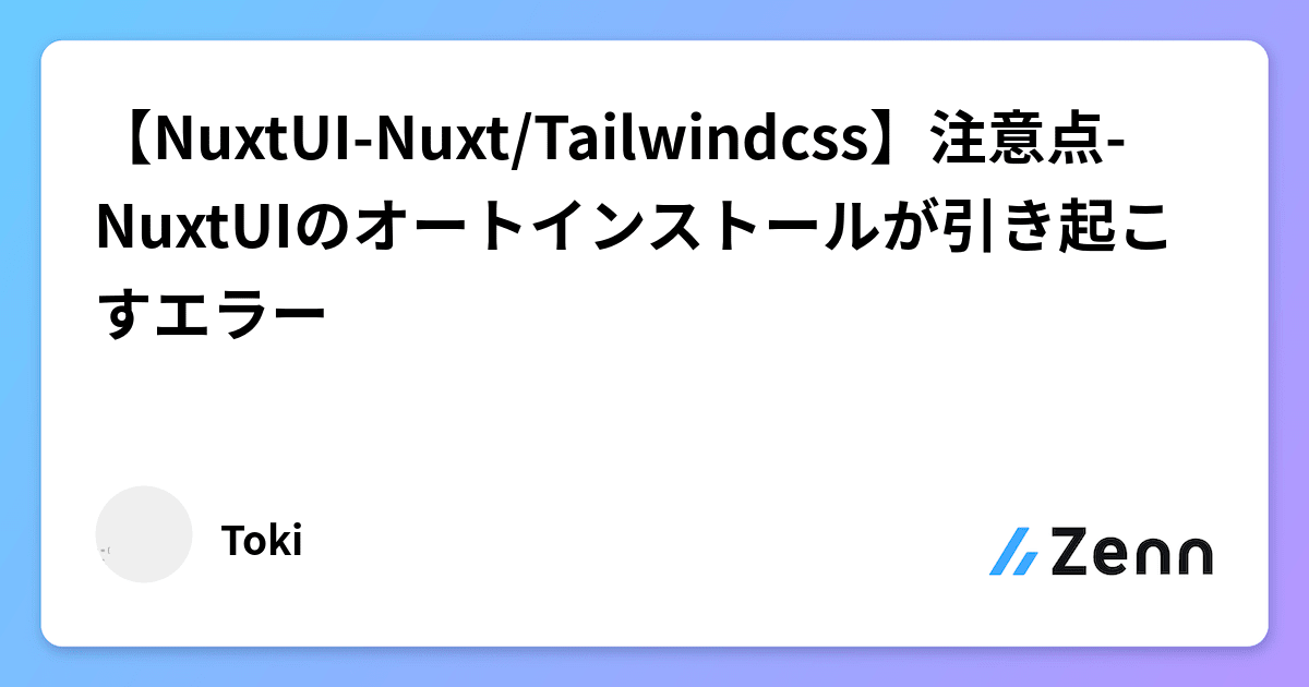 【NuxtUI-Nuxt/Tailwindcss】注意点-NuxtUIのオートインストールが引き起こすエラー