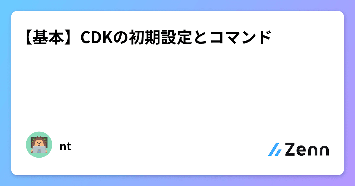 【基本】CDKの初期設定とコマンド