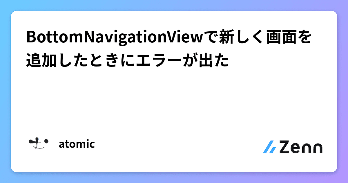BottomNavigationViewで新しく画面を追加したときにエラーが出た