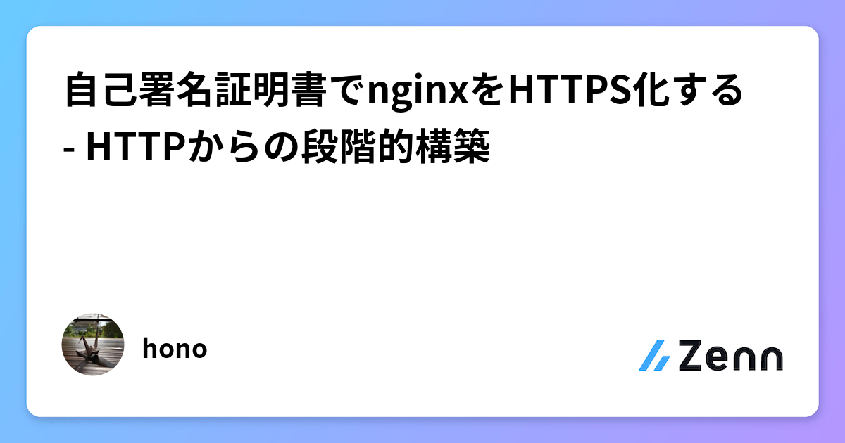 自己署名証明書でnginxをHTTPS化する - HTTPからの段階的構築