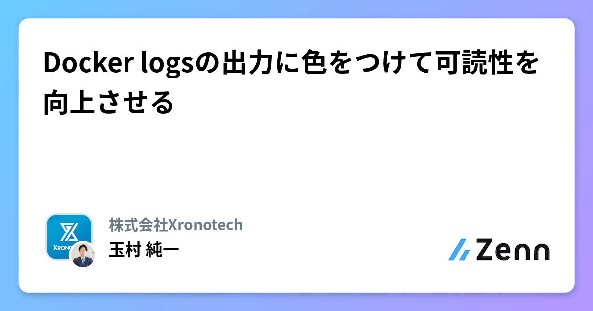 Docker logsの出力に色をつけて可読性を向上させる