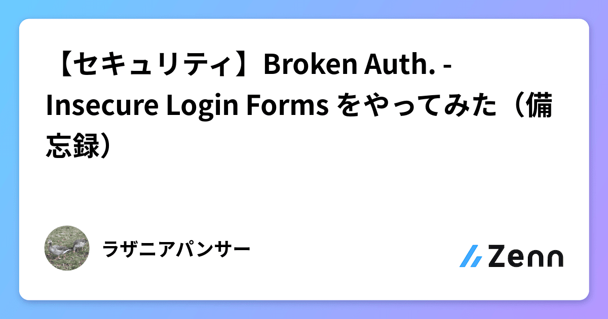 【セキュリティ】Broken Auth. - Insecure Login Forms をやってみた（備忘録）