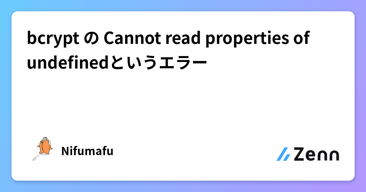 bcrypt の Cannot read properties of undefinedというエラー