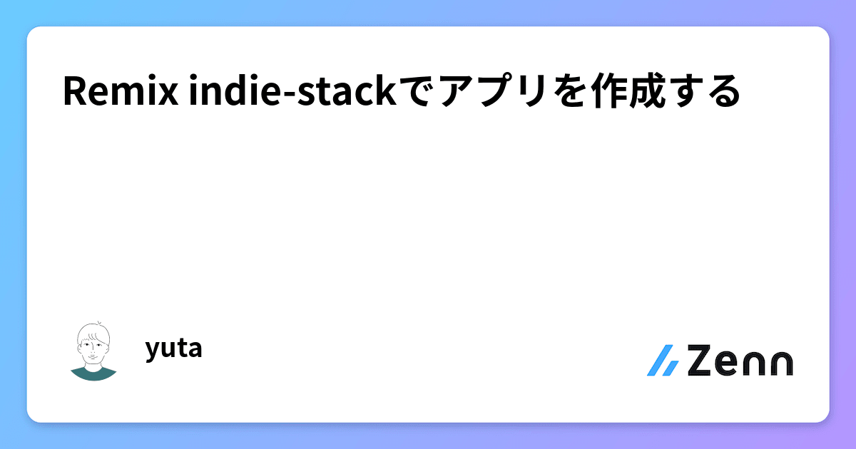 Remix indie-stackでアプリを作成する