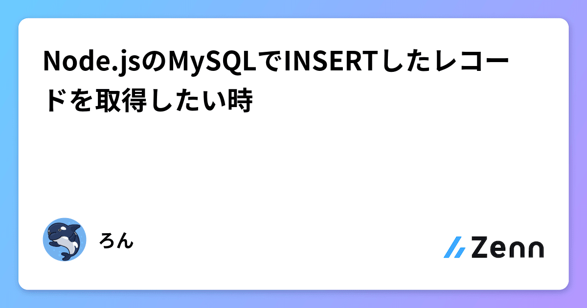 Node.jsのMySQLでINSERTしたレコードを取得したい時