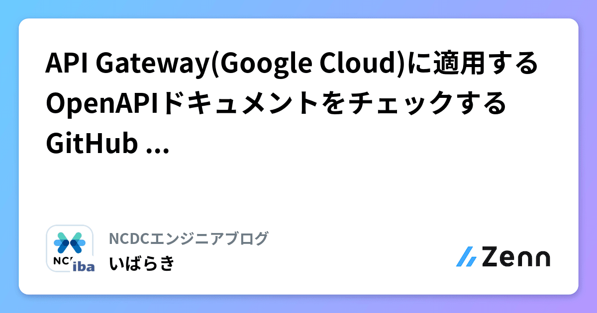 API Gateway(Google Cloud)に適用するOpenAPIドキュメントをチェックするGitHub Actions