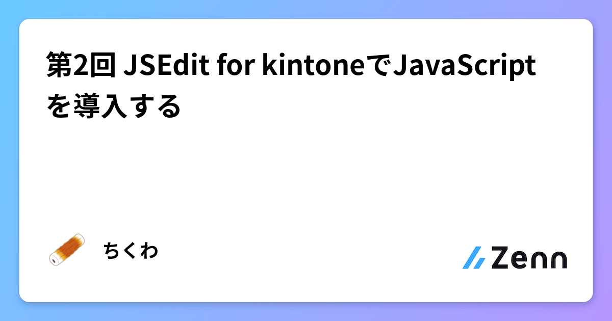 第2回 JSEdit for kintoneでJavaScriptを導入する