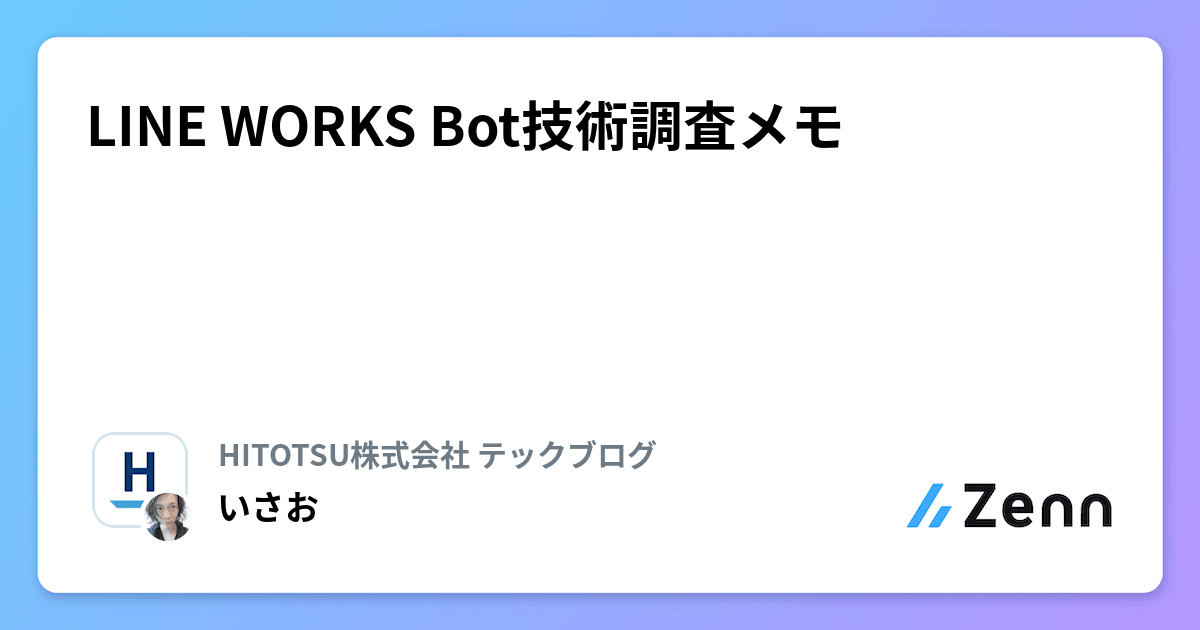 LINE WORKS Bot技術調査メモ