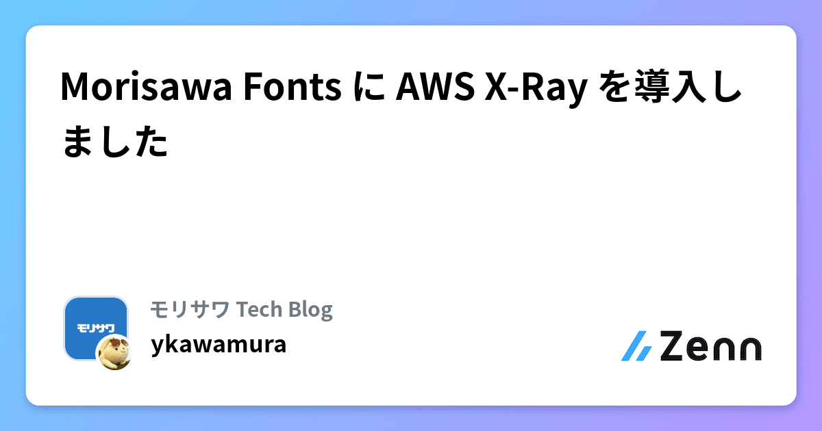 Morisawa Fonts に AWS X-Ray を導入しました