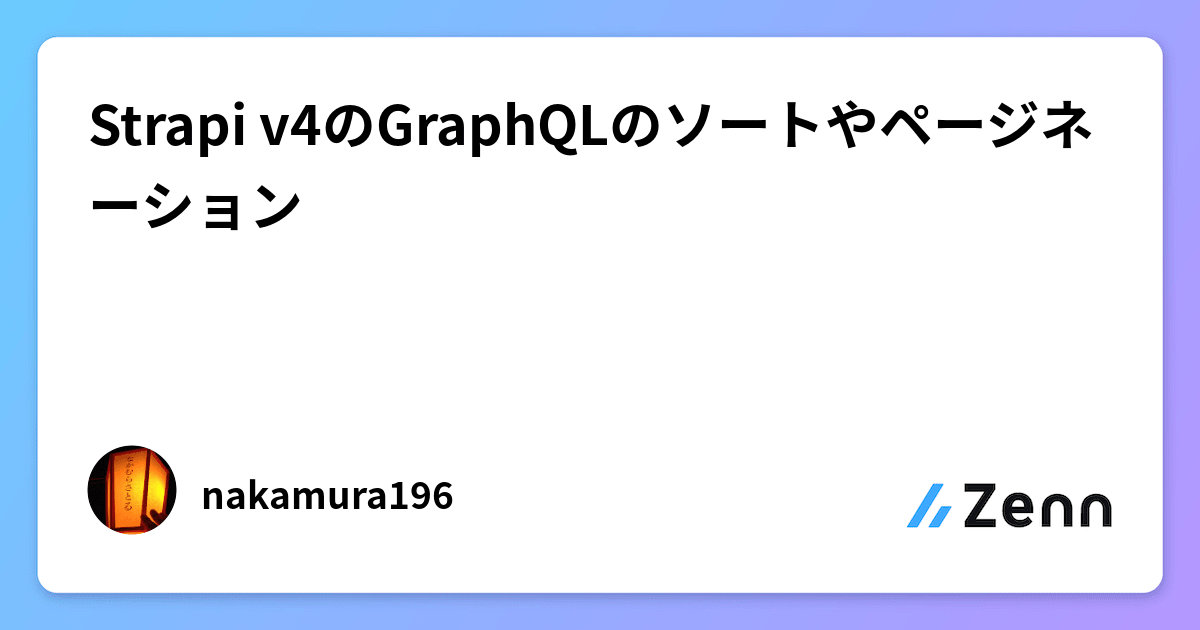 Strapi v4のGraphQLのソートやページネーション