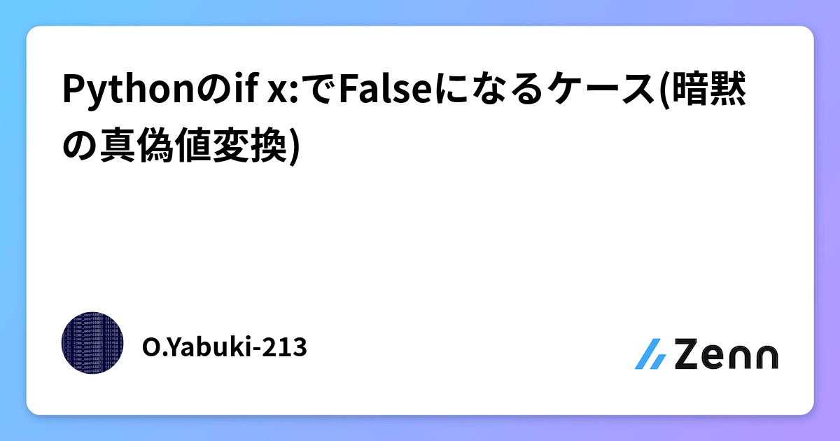 Pythonのif x:でFalseになるケース(暗黙の真偽値変換)