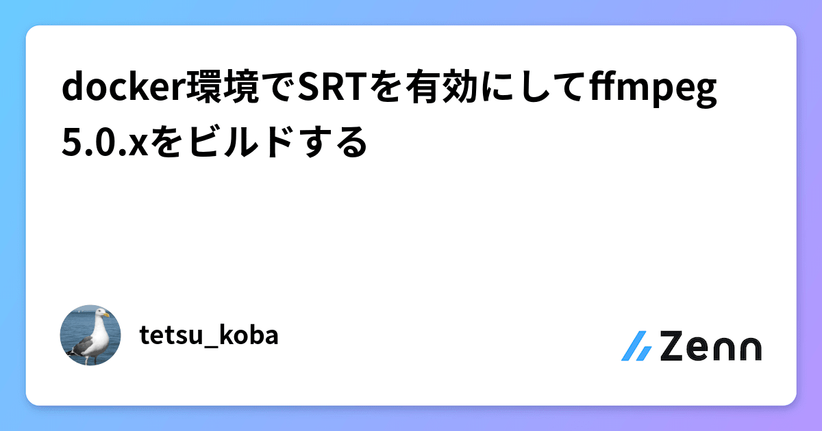 docker環境でSRTを有効にしてffmpeg 5.0.xをビルドする