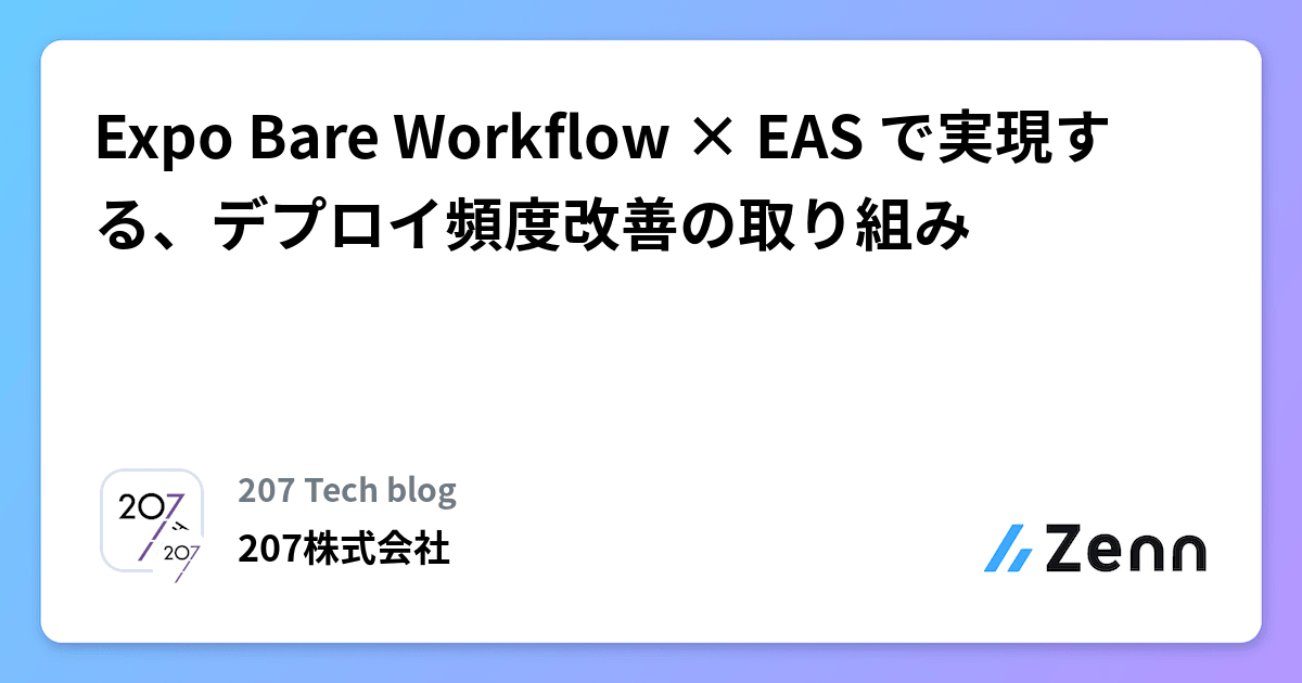 Expo Bare Workflow × EAS で実現する、デプロイ頻度改善の取り組み