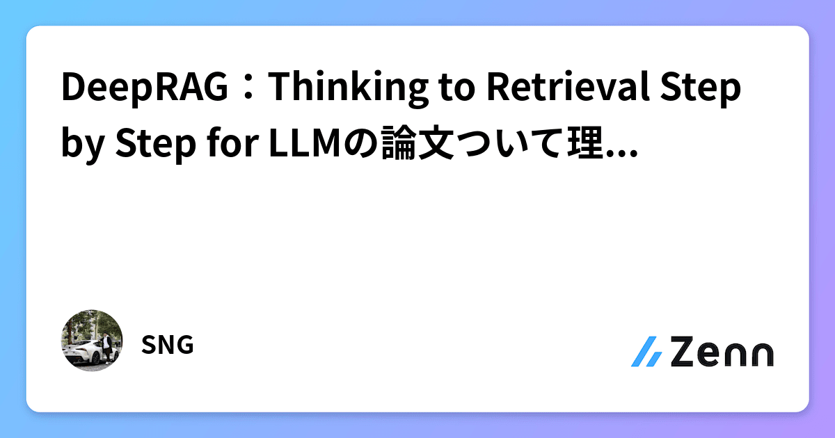DeepRAG：Thinking to Retrieval Step by Step for LLMの論文ついて理解を深める！