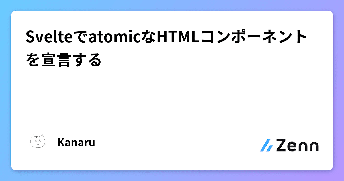 SvelteでatomicなHTMLコンポーネントを宣言する