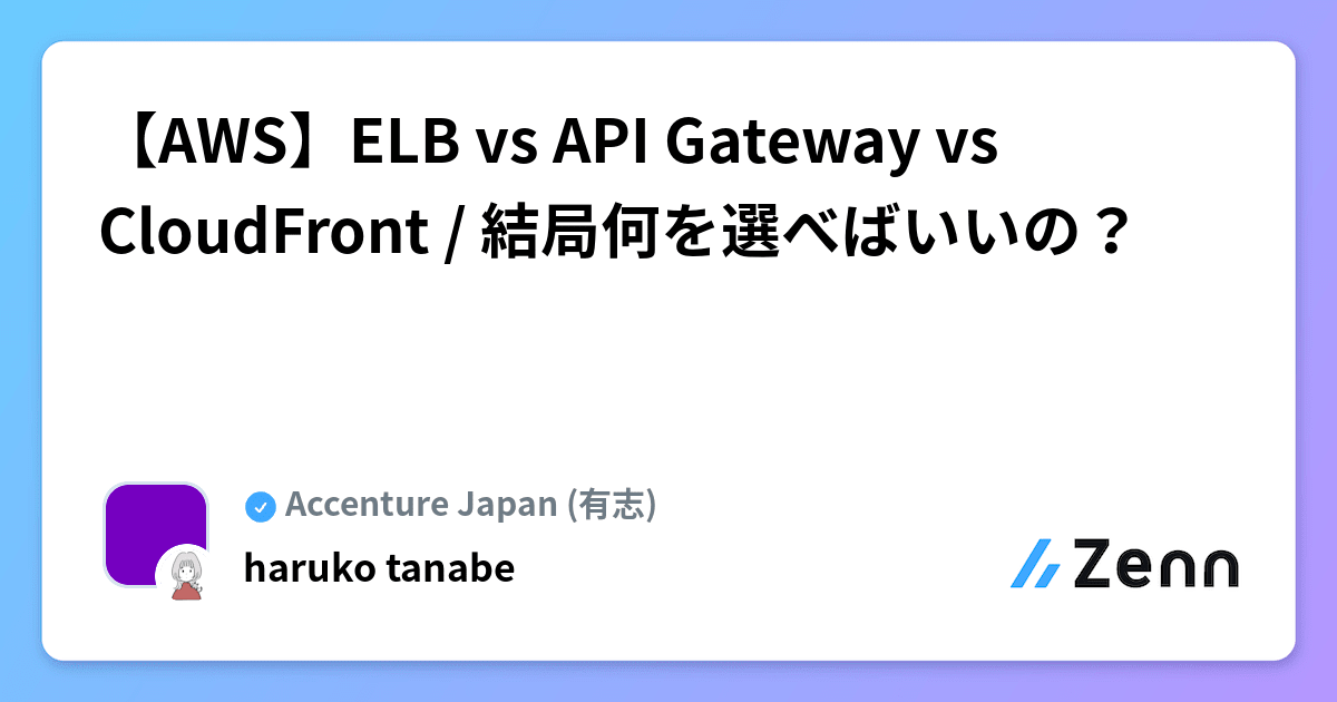 【AWS】ELB vs API Gateway vs CloudFront / 結局何を選べばいいの？