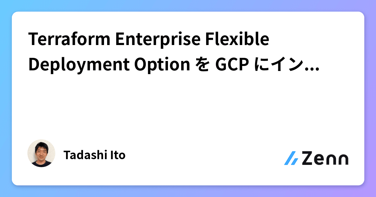 Terraform Enterprise Flexible Deployment Option を GCP にインストールする
