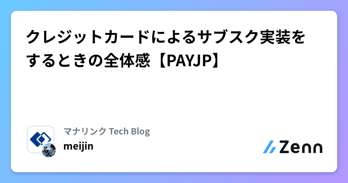 クレジットカードによるサブスク実装をするときの全体感【PAYJP】