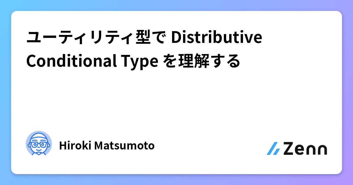ユーティリティ型で Distributive Conditional Type を理解する