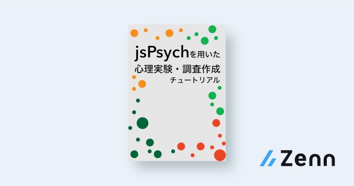 jsPsychを用いた心理学実験・調査作成チュートリアル