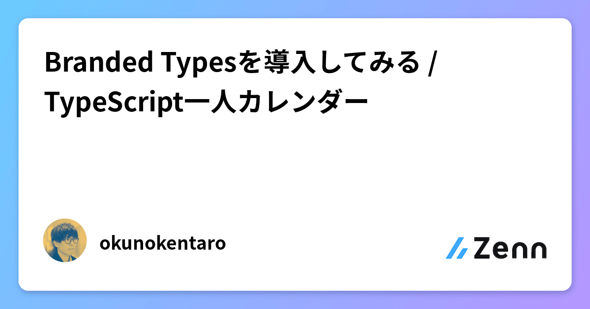 Branded Typesを導入してみる / TypeScript一人カレンダー
