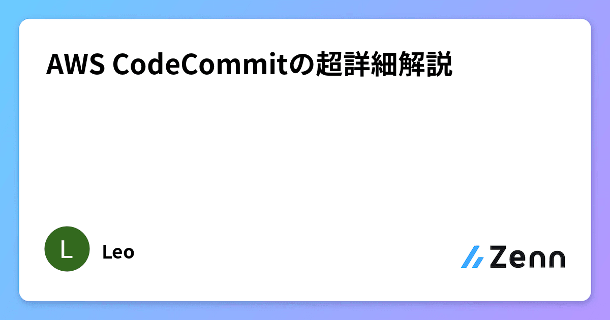 AWS CodeCommitの超詳細解説