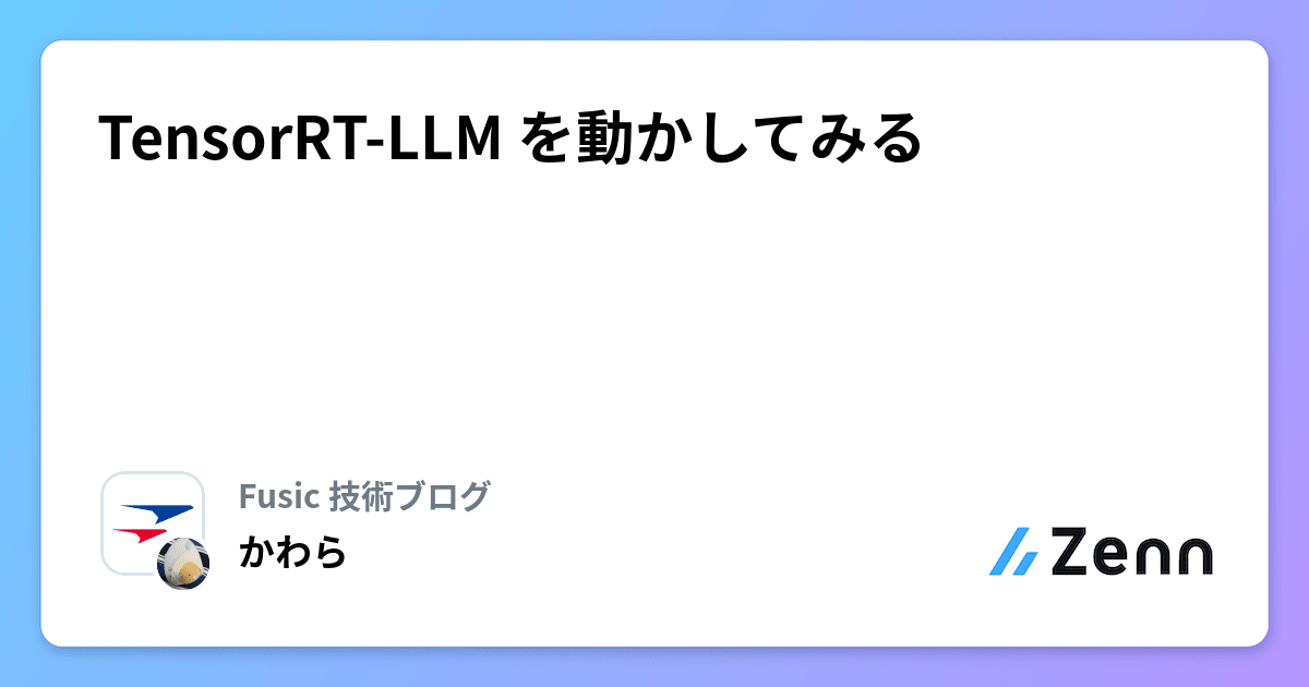 TensorRT-LLM を動かしてみる
