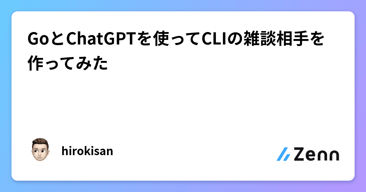 GoとChatGPTを使ってCLIの雑談相手を作ってみた