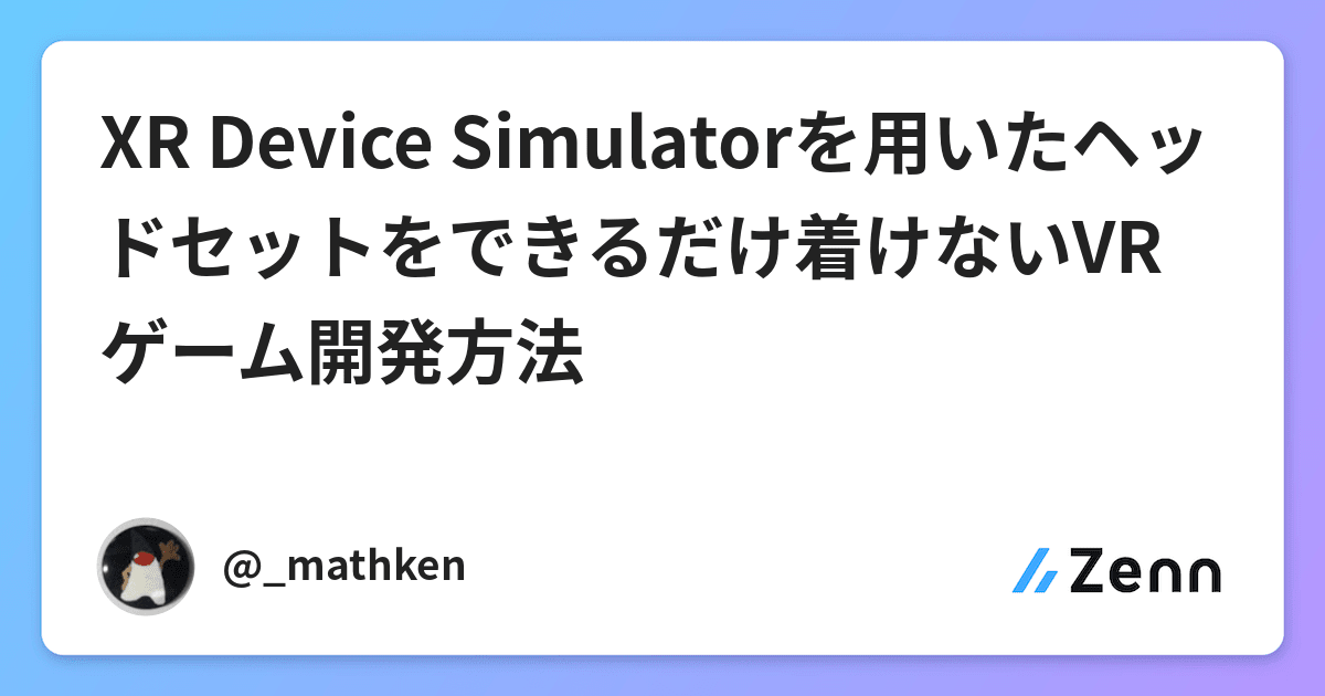 XR Device Simulatorを用いたヘッドセットをできるだけ着けないVRゲーム開発方法