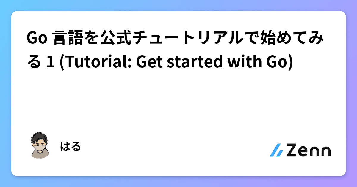 Go 言語を公式チュートリアルで始めてみる 1 (Tutorial: Get started with Go)