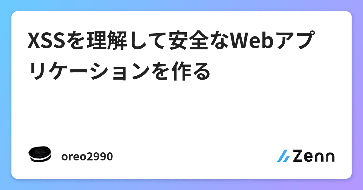 XSSを理解して安全なWebアプリケーションを作る