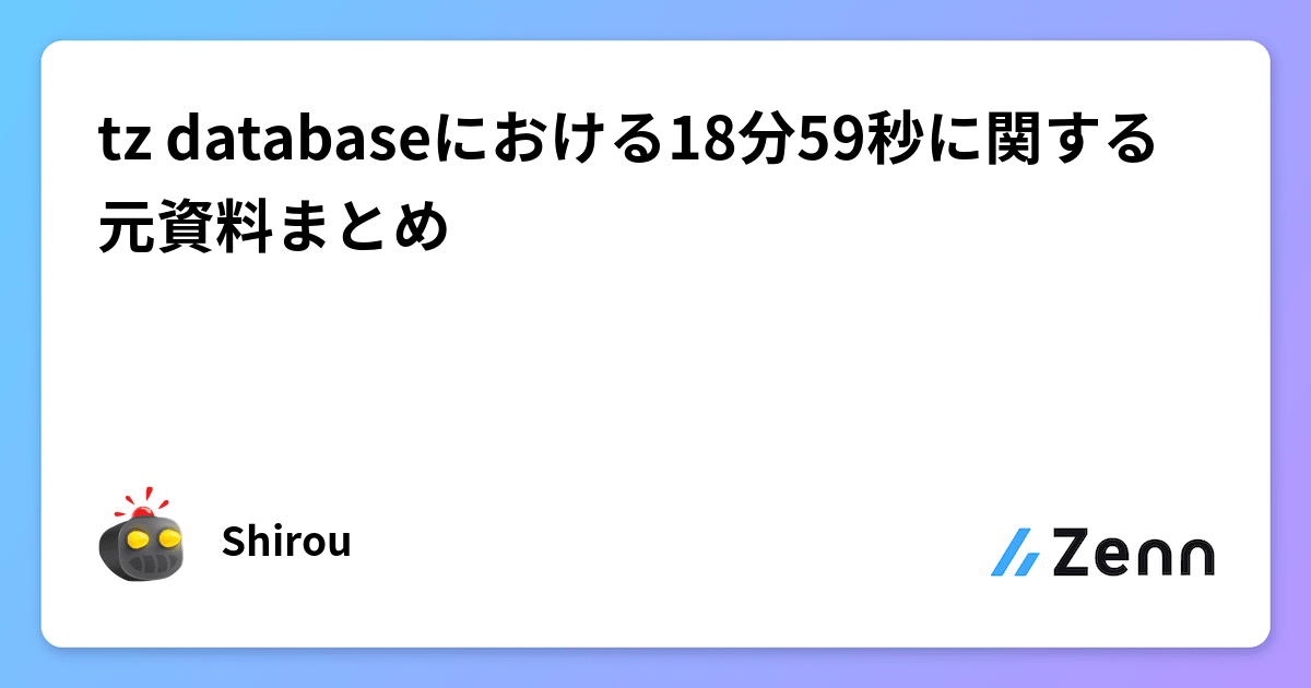 tz databaseにおける18分59秒に関する元資料まとめ