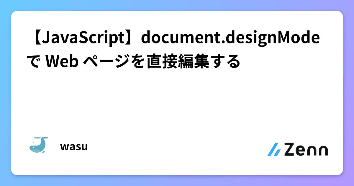 【JavaScript】document.designMode で Web ページを直接編集する