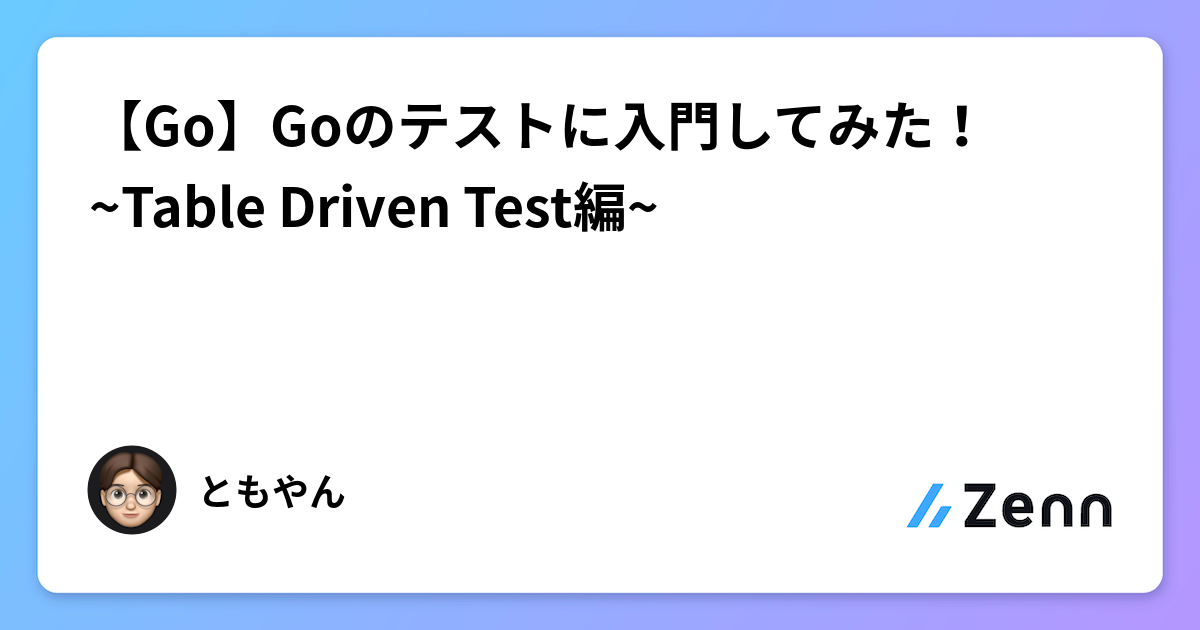 【Go】Goのテストに入門してみた！ ~Table Driven Test編~