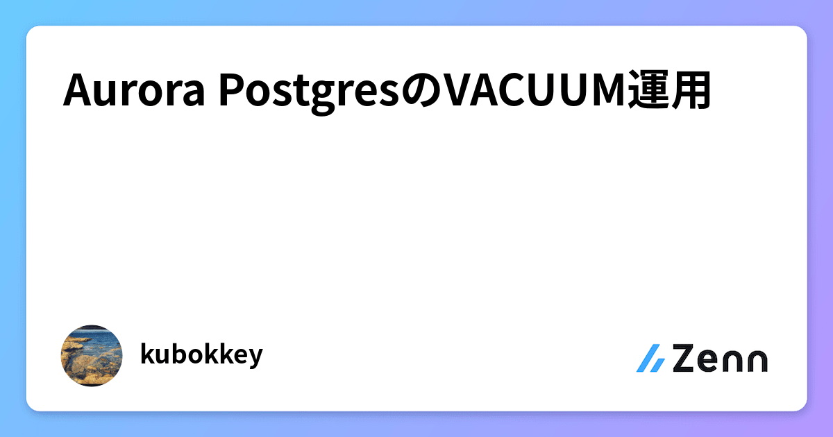 Aurora PostgresのVACUUM運用