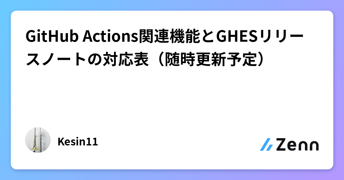 GitHub Actions関連機能とGHESリリースノートの対応表（随時更新予定）