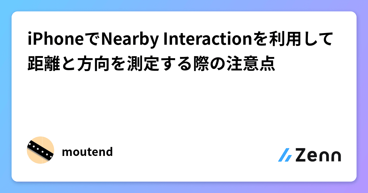 iPhoneでNearby Interactionを利用して距離と方向を測定する際の注意点