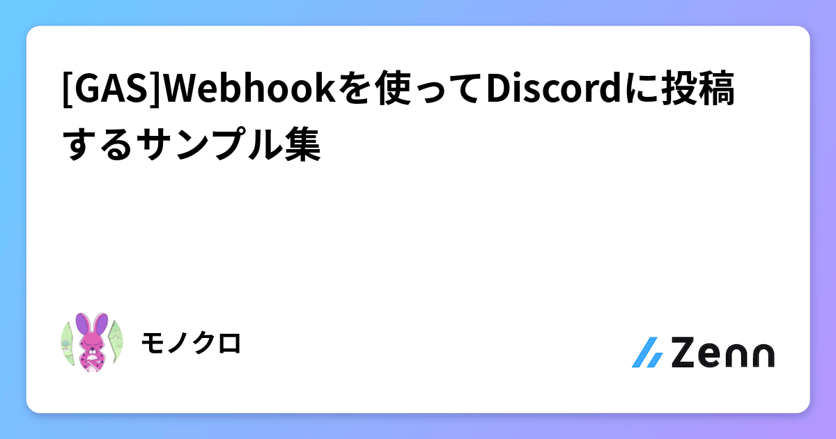 [GAS]Webhookを使ってDiscordに投稿するサンプル集