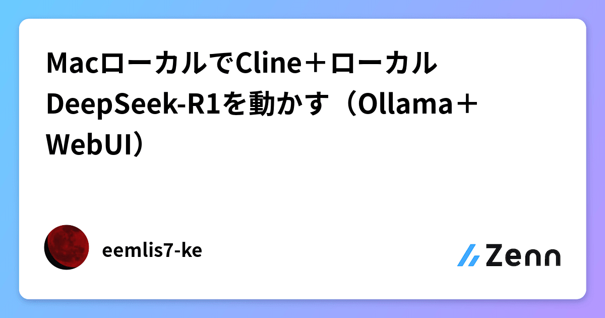 MacローカルでCline＋ローカルDeepSeek-R1を動かす（Ollama＋WebUI） 🚀