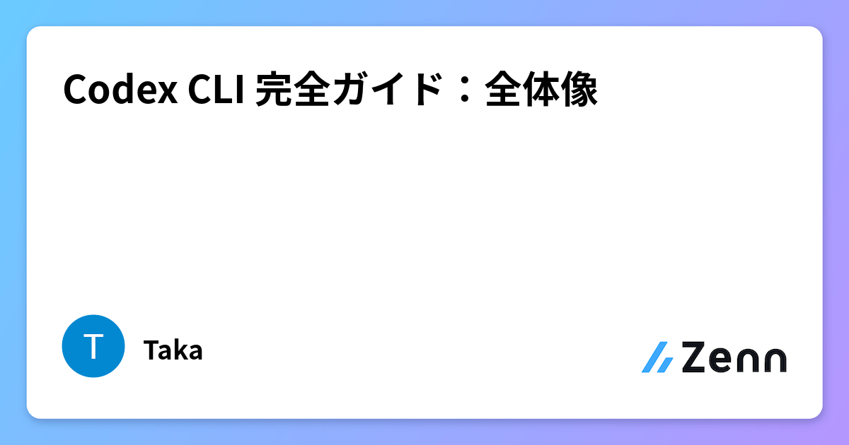 Codex CLI 完全ガイド：全体像