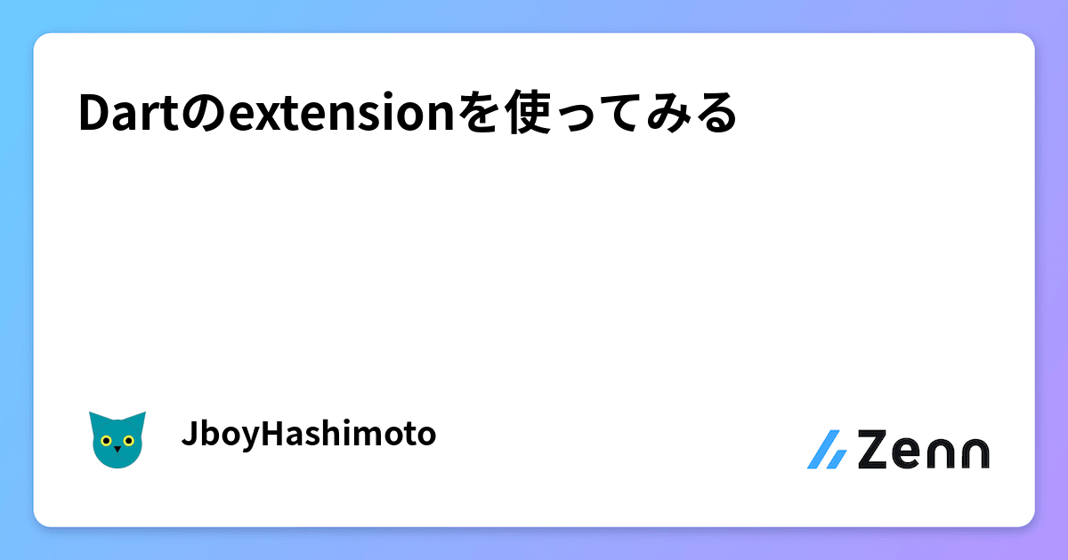 Dartのextensionを使ってみる