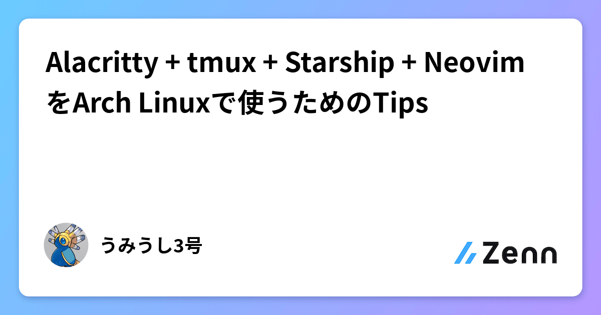 Alacritty + tmux + Starship + NeovimをArch Linuxで使うためのTips