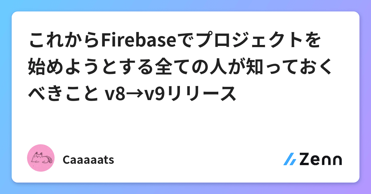 これからFirebaseでプロジェクトを始めようとする全ての人が知っておくべきこと v8→v9リリース