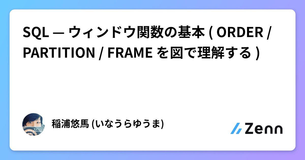 SQL — ウィンドウ関数の基本 ( ORDER / PARTITION / FRAME を図で理解する )