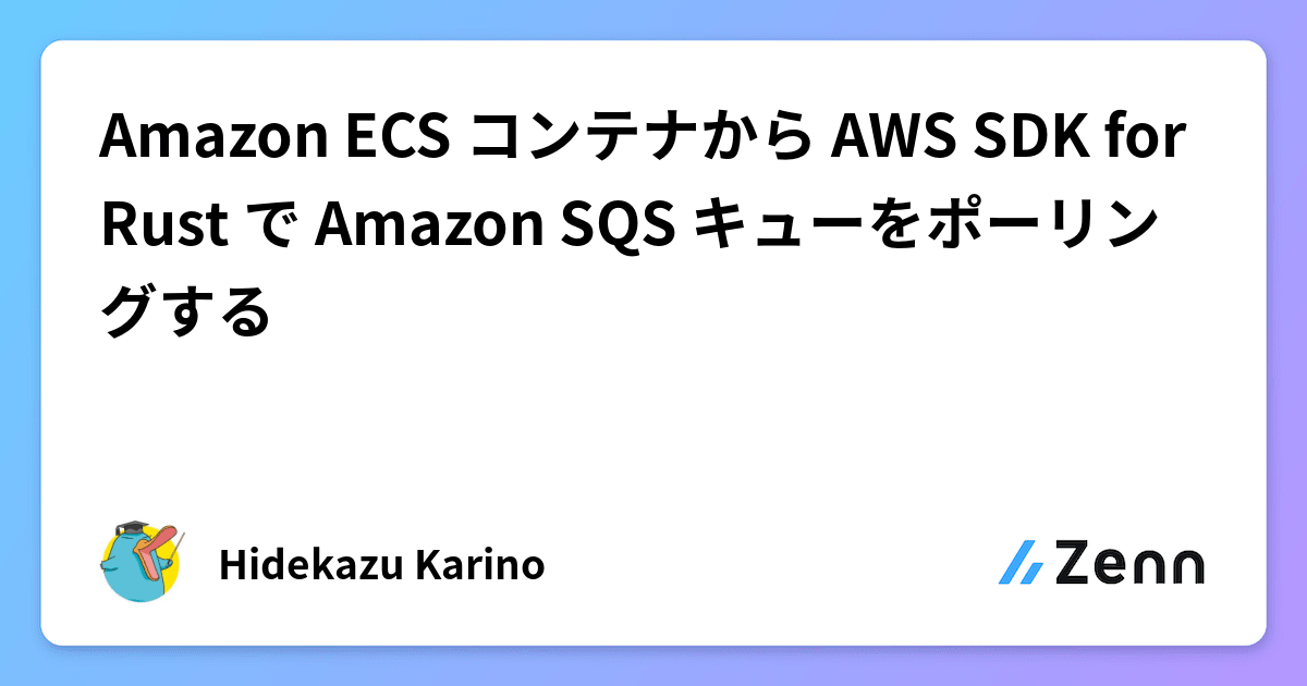 Amazon ECS コンテナから AWS SDK for Rust で Amazon SQS キューをポーリングする