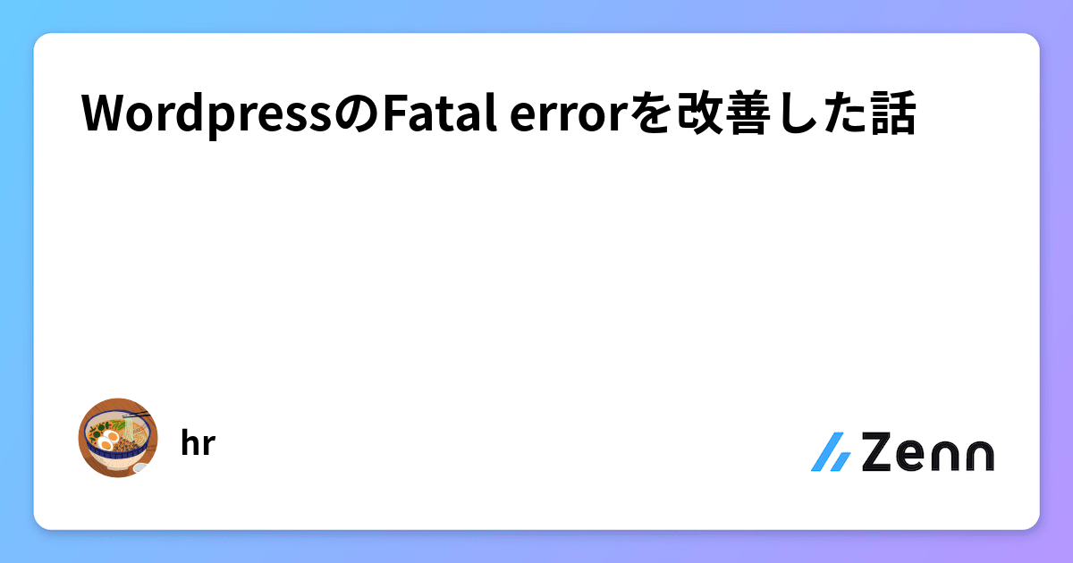 WordpressのFatal errorを改善した話