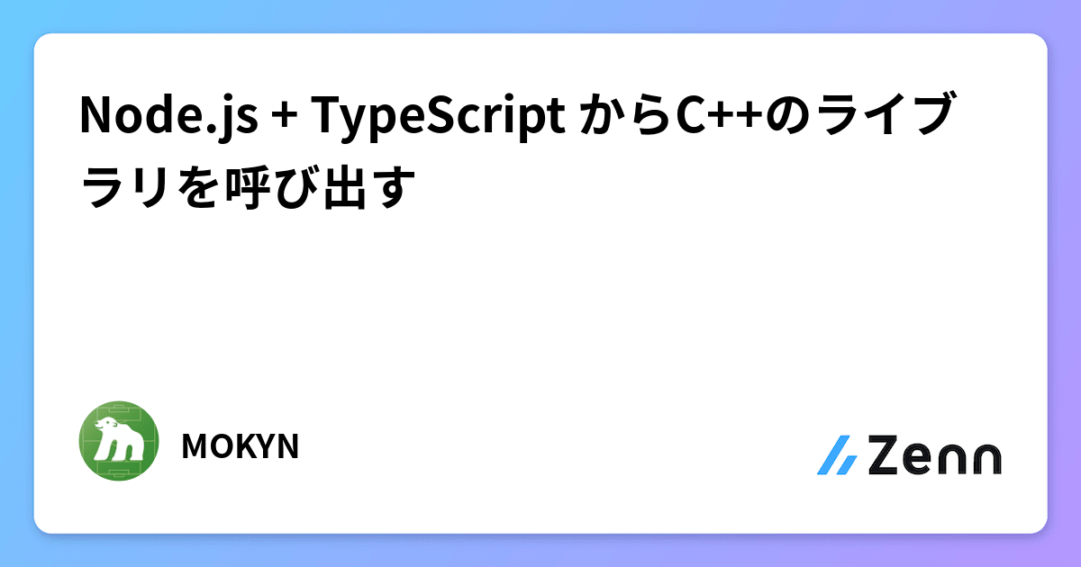 Node.js + TypeScript からC++のライブラリを呼び出す