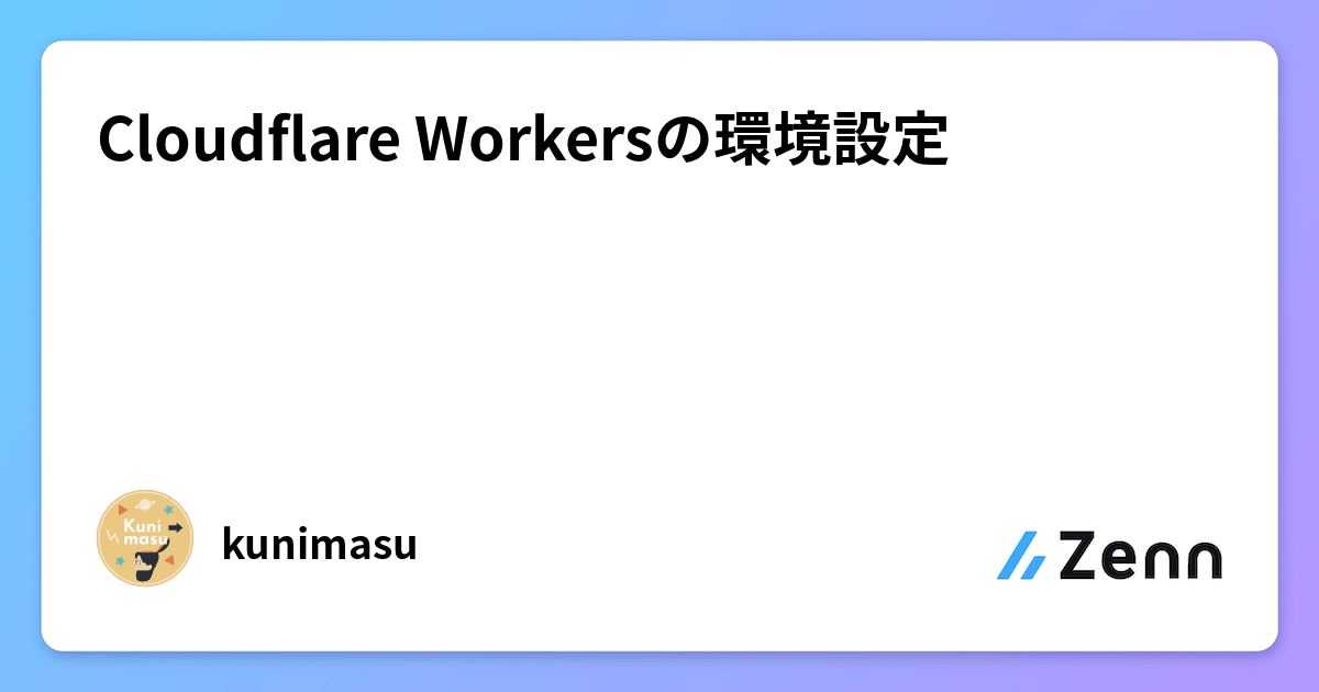 Cloudflare Workersの環境設定